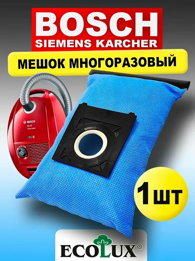 Мешок для пылесоса Bosch, Siemens многоразовый тканевый