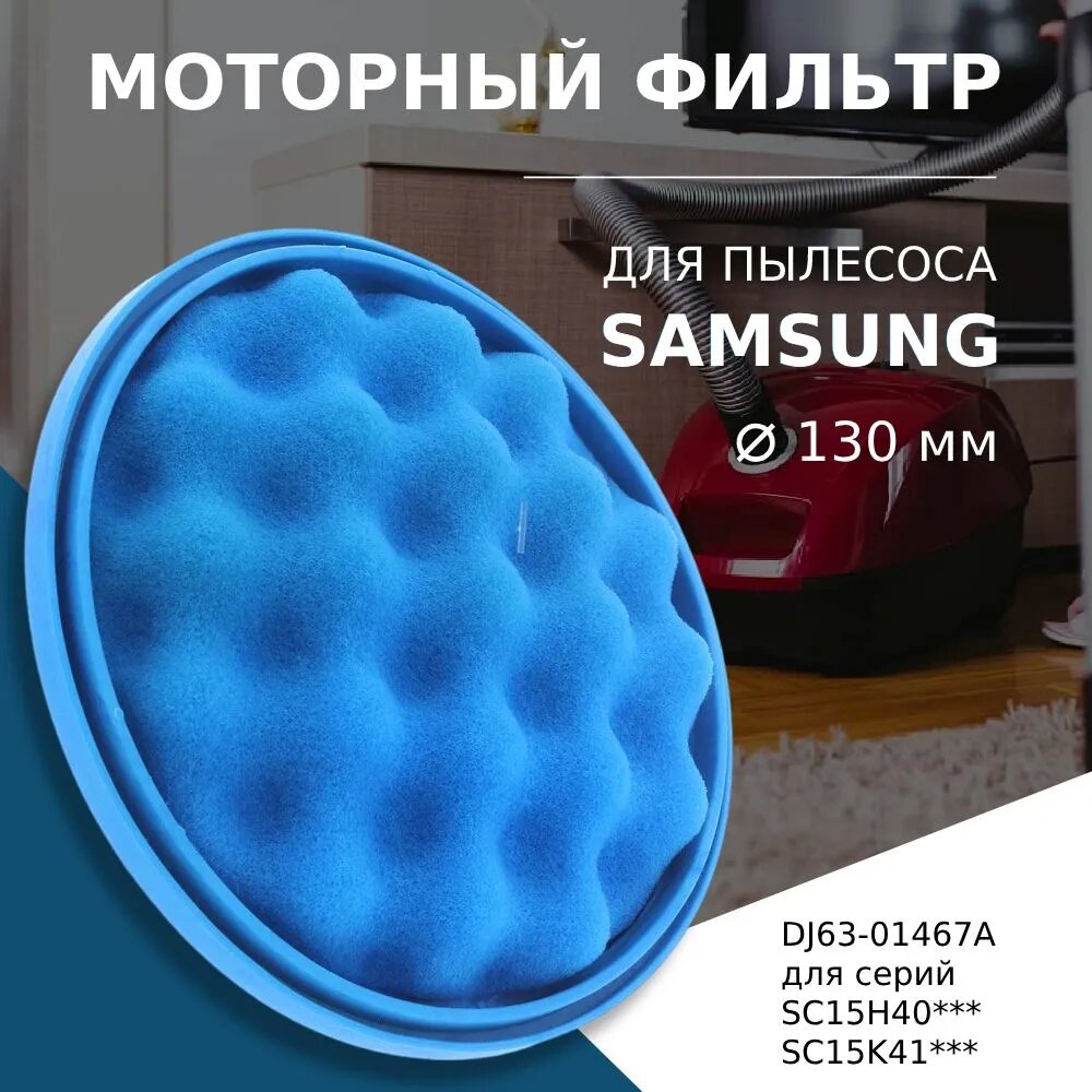 Моторный фильтр для пылесоса Samsung Cyclone Force тип DJ63-01467A серии SC15H40, SC15K41 (диаметр 130 мм)