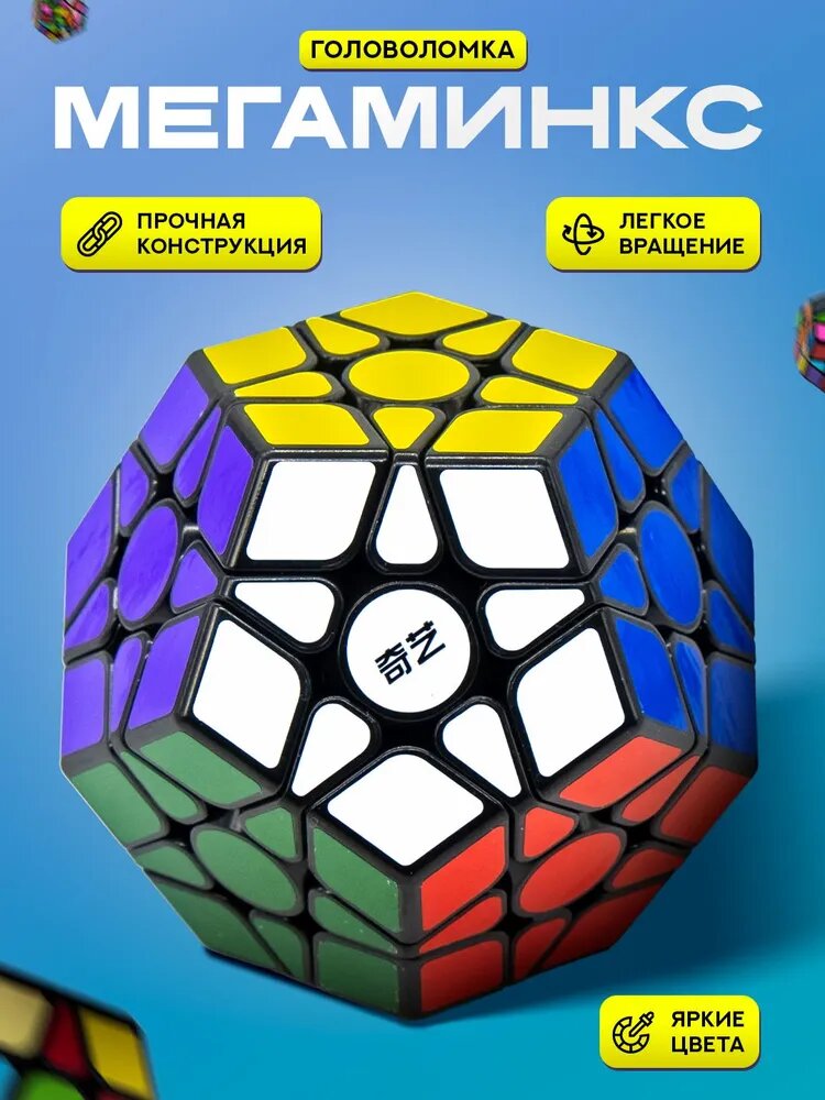 Головоломка Мегаминкс кубик Рубика / Megaminx QiYi QiHeng W