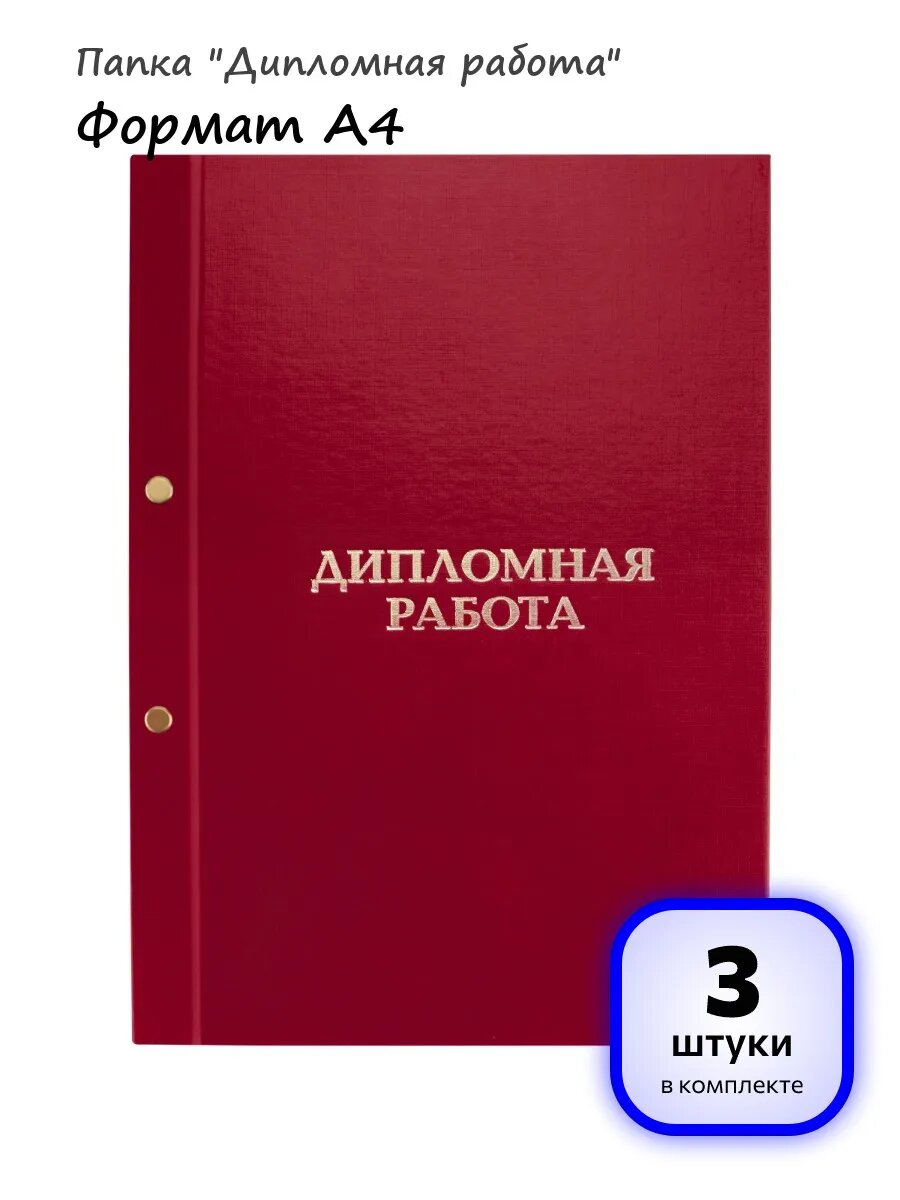 (3 штуки) - Папка "Дипломная работа" Формат А4 арт. 371805