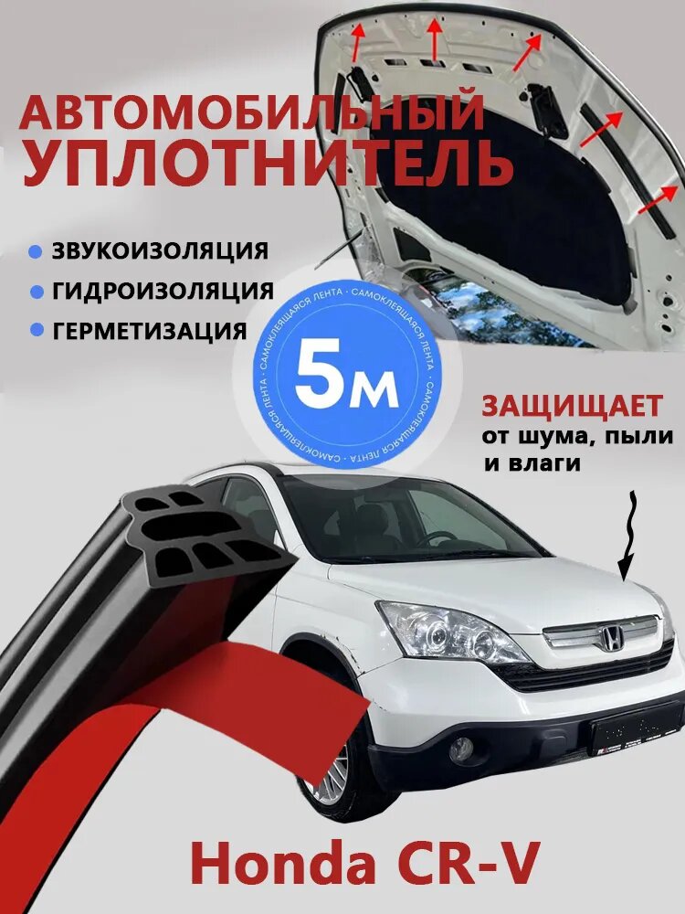 Уплотнитель автомобильный арт. Honda CR-V уплотнитель двери автомобиля