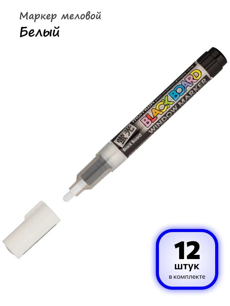 (12 штук) - Маркер меловой Белый арт. 260039