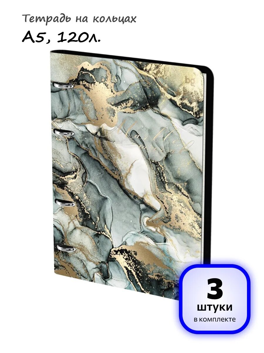 (3 штуки) - Тетрадь на кольцах А5, 120л. арт. 367480