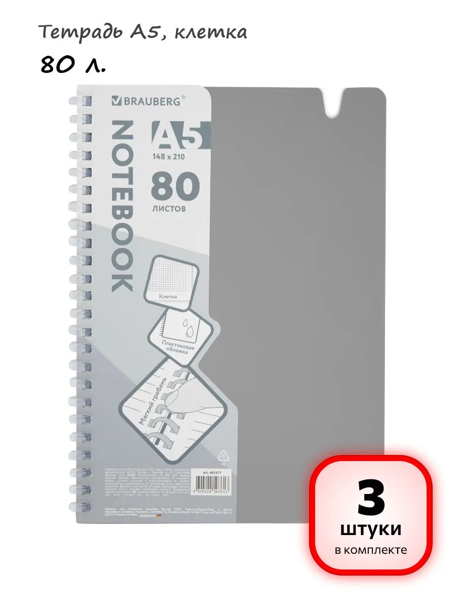 (3 штуки) - Тетрадь А5, клетка 80 л. арт. 405377