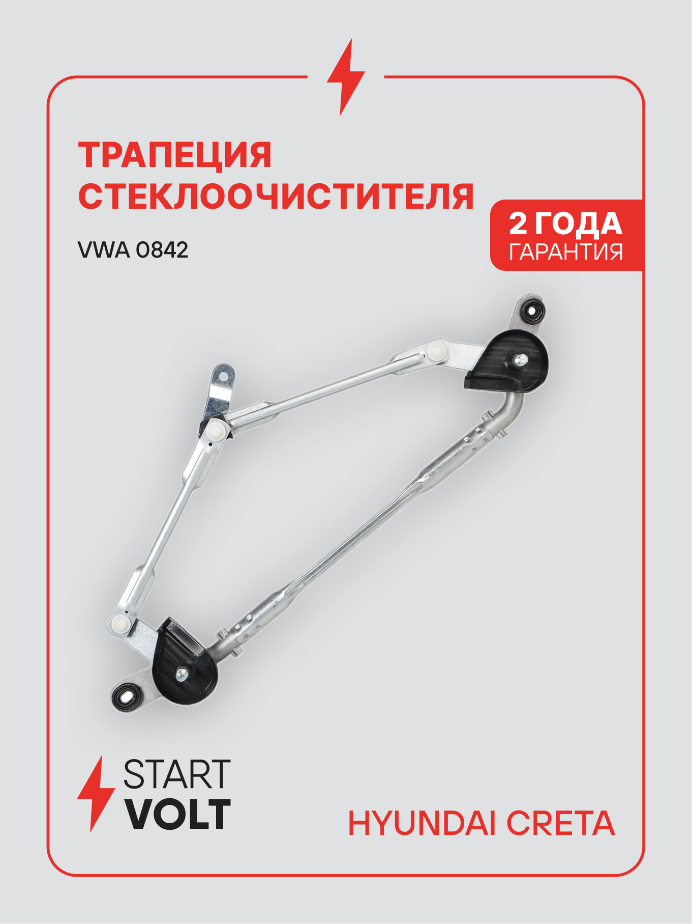 Трапеция стеклоочистителя для автомобилей Hyundai Creta (15-) VWA 0842 StartVolt