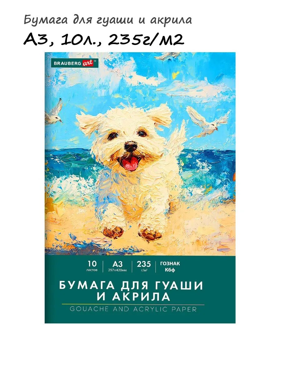 Бумага для гуаши и акрила А3, 10л. арт. 117734