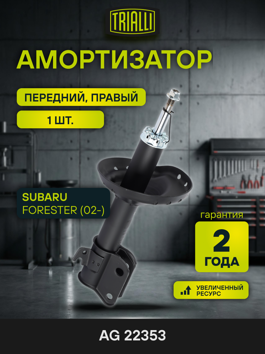 Амортизатор для Subaru Forester (02-) (стойка) передний правый AG 22353