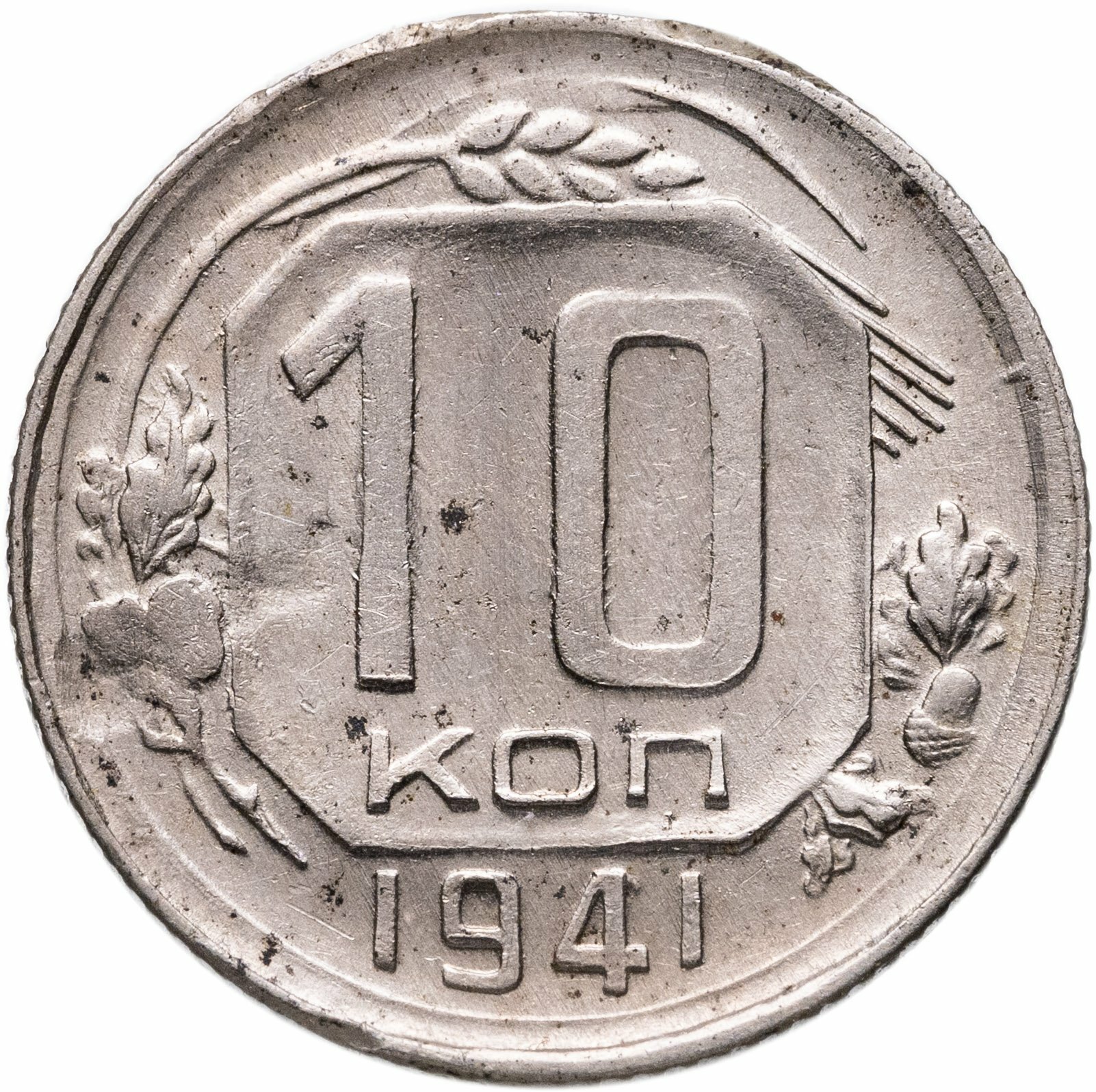 10 копеек 1941, Мельхиор медь-никель, в сохранности VF-XF