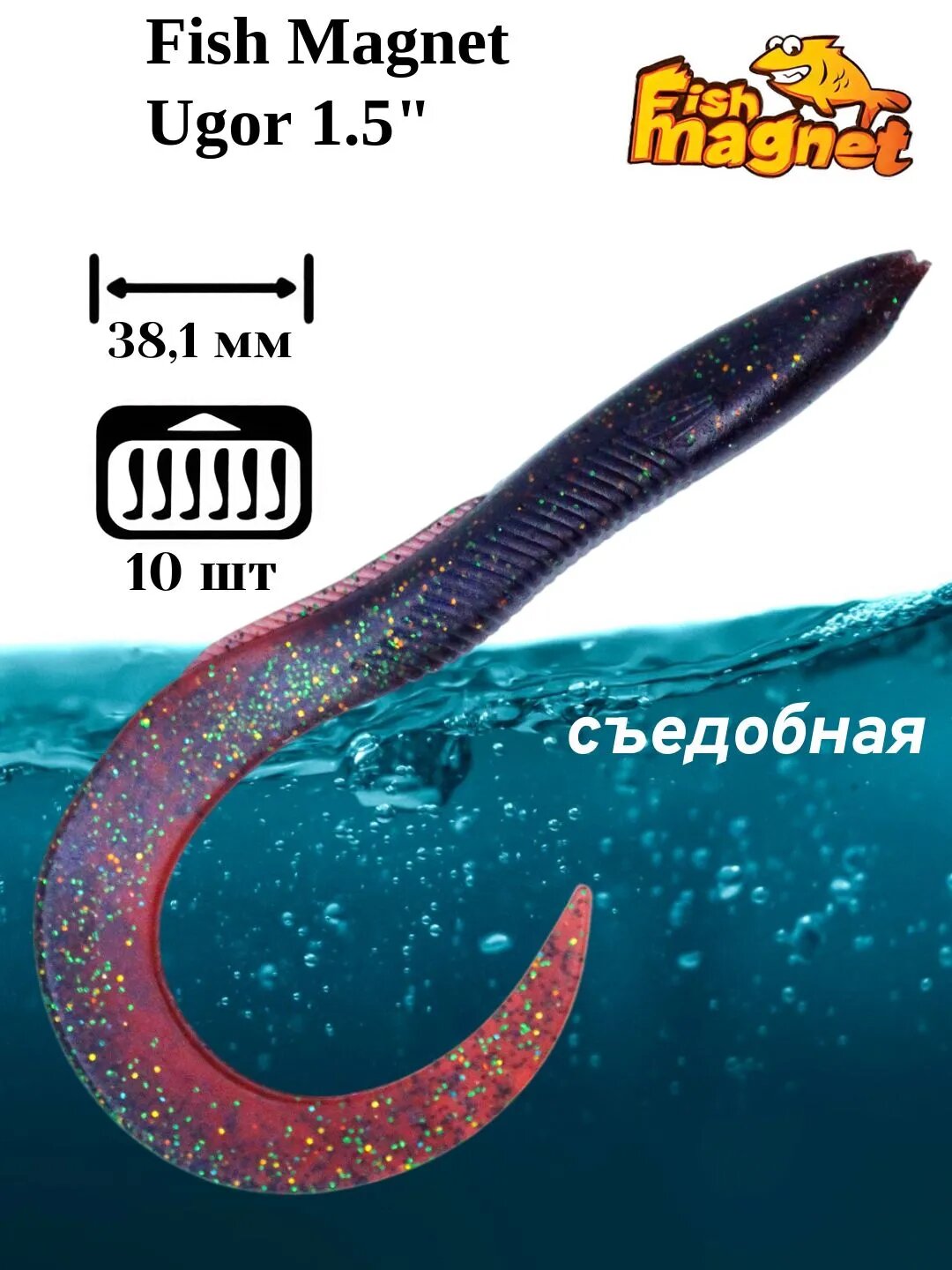 Силиконовая приманка мягкая съедобная Fish Magnet Ugor 1.5" 38.1 мм 140 10 шт.