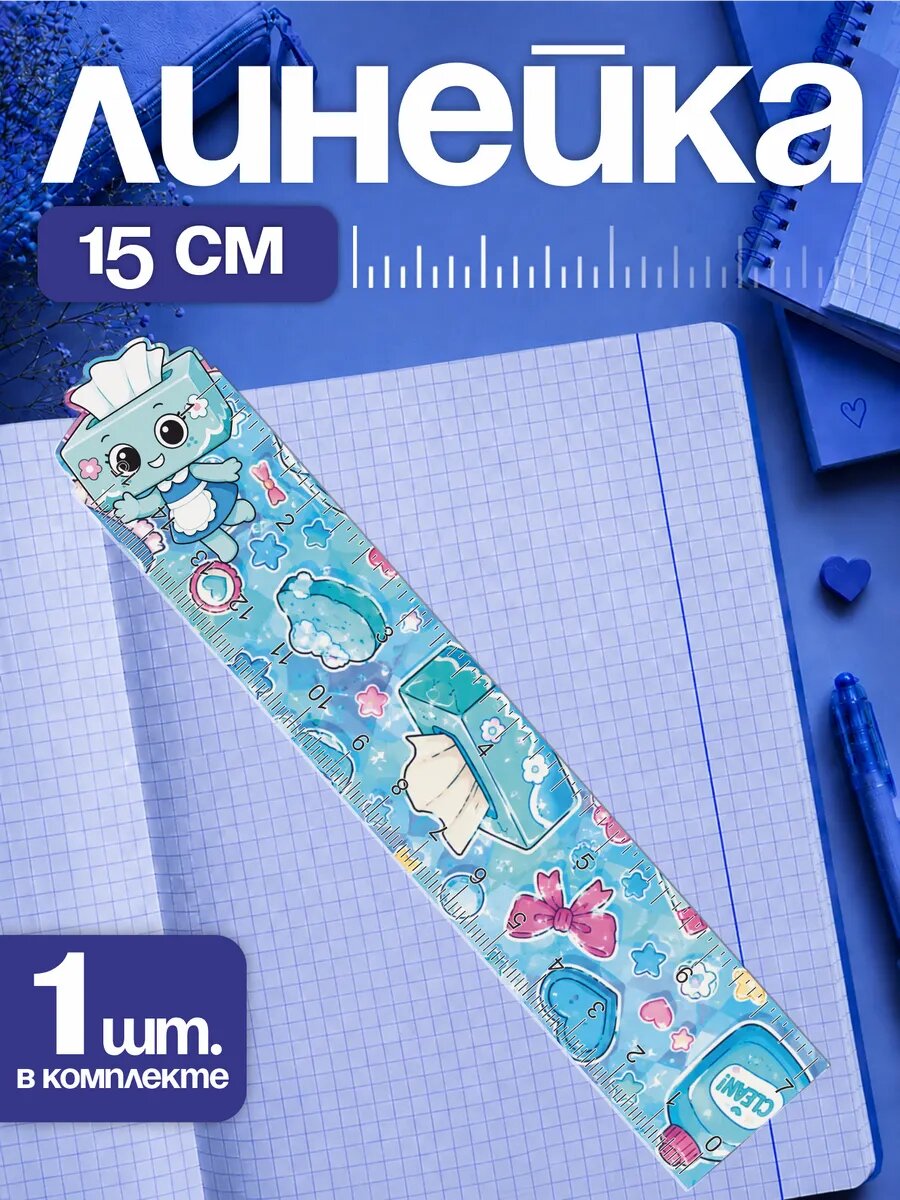 Канцелярия для школы линейка 15 см игра Мир денди