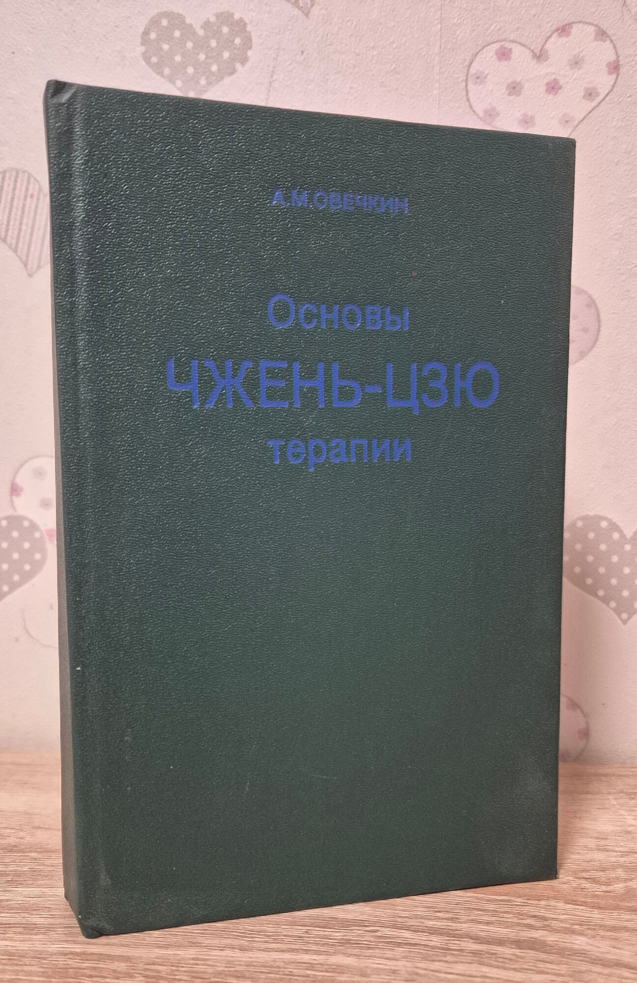 Овечкин А. М. Основы чжень-цзю терапии