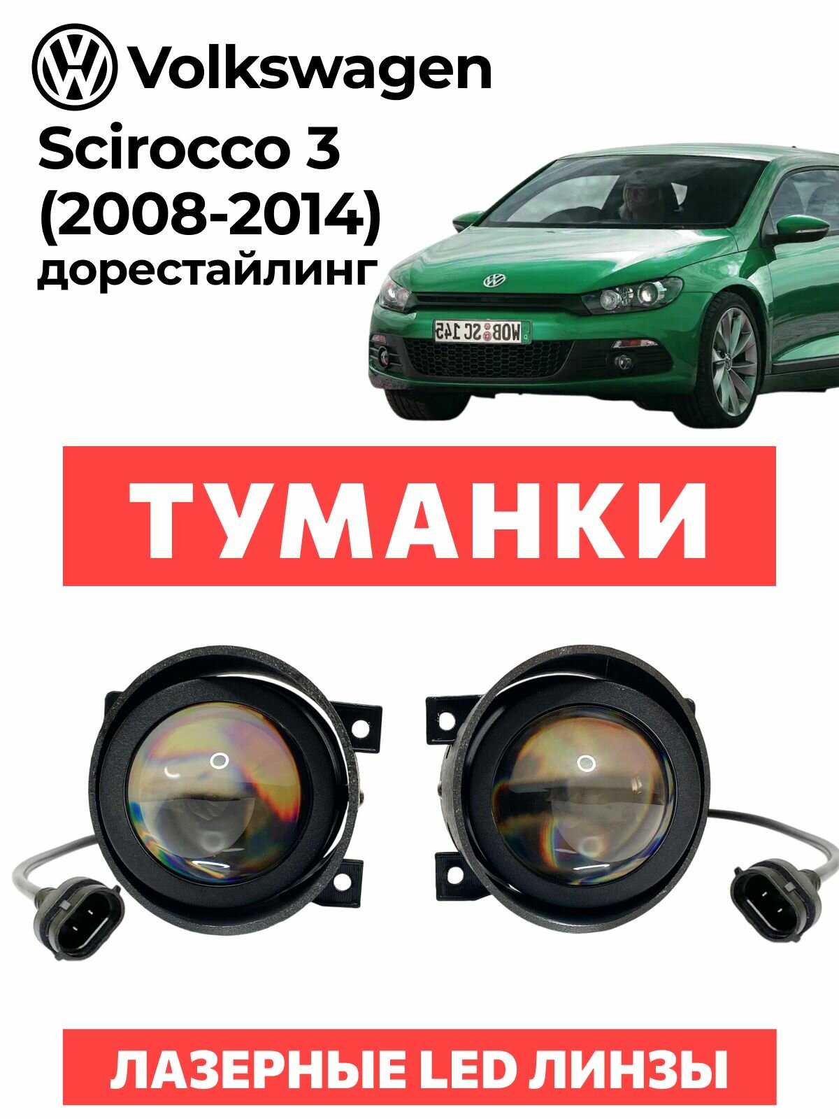 Bi-Led противотуманные фары Volkswagen Scirocco 3 (2008-2014) дорестайлинг / фольсваген сырок сыроко дорест птф туманки би лед светодиодные диодные biled bi Led Лазерные 100w 100Вт 3 дюйма