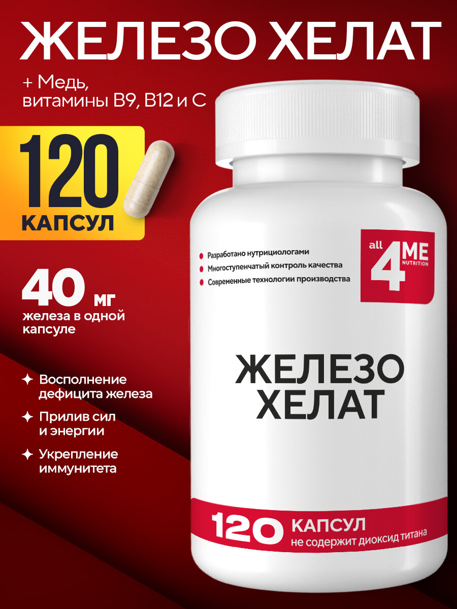 Железо Хелат, 40 мг 4ME от анемии, ферритин для поднятия гемоглобина, Iron