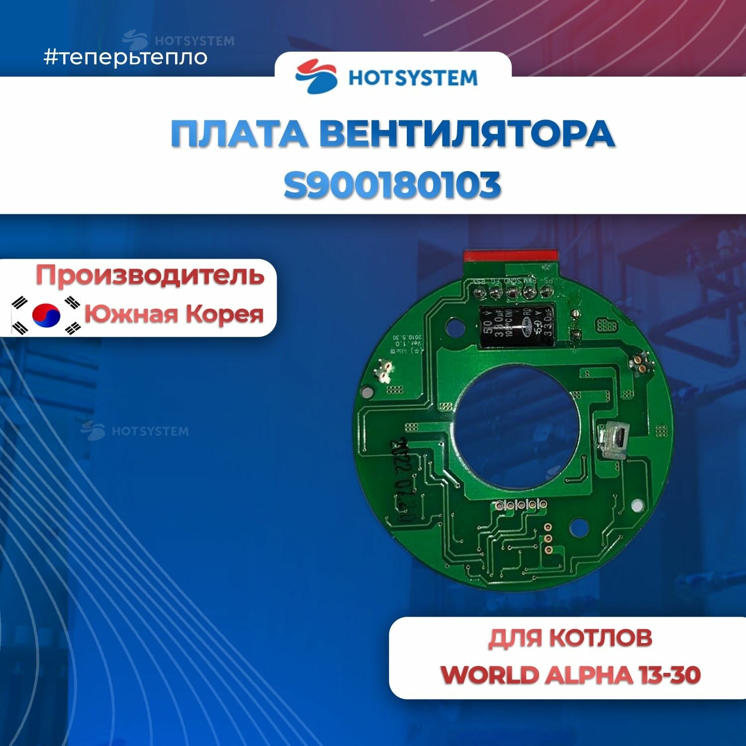 Электронная плата для вентилятора к котлам Twin Alpha, KRP KITURAMI (китурами) s900180103