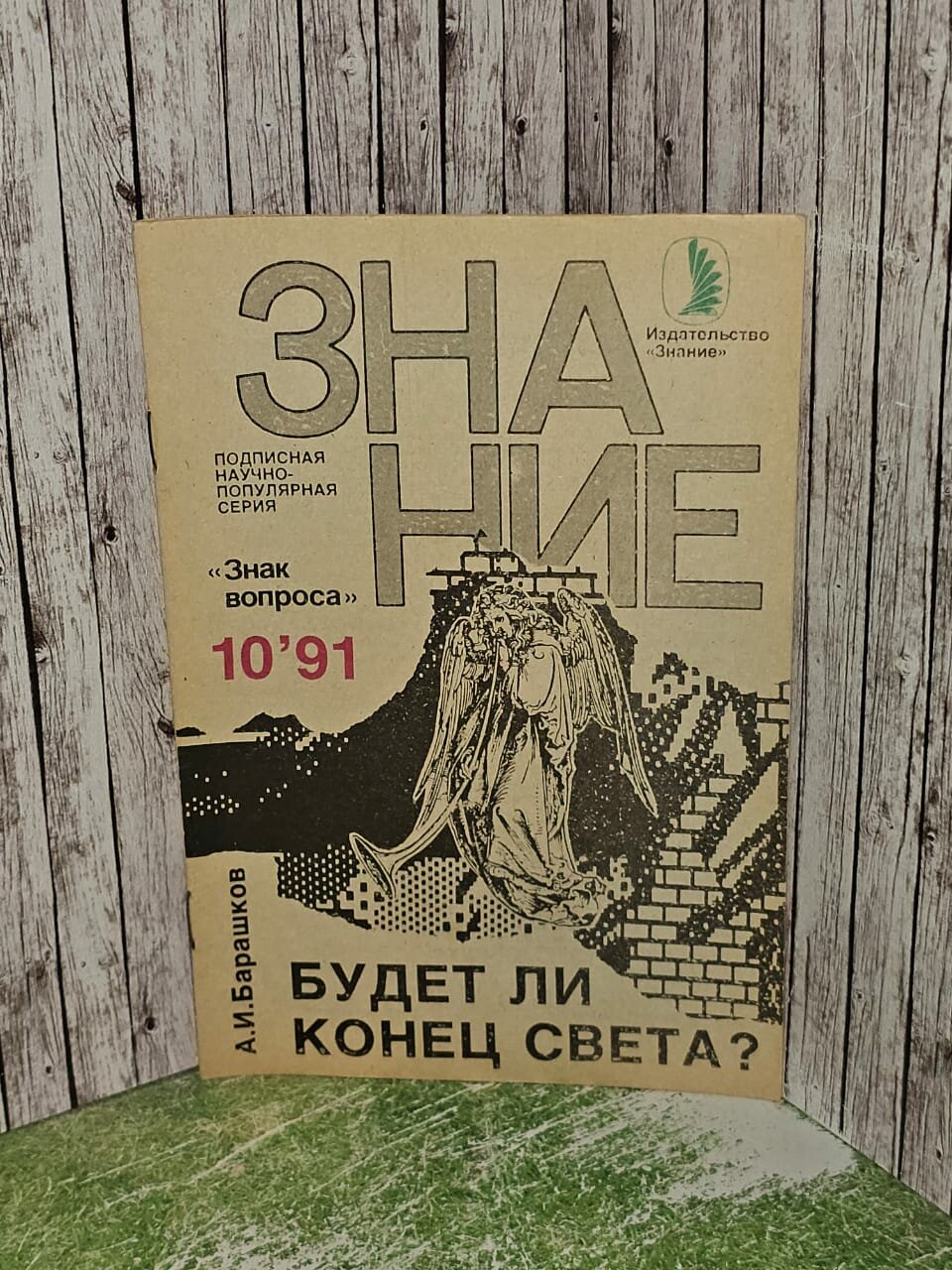 Будет ли конец света? Барашков Александр Игоревич