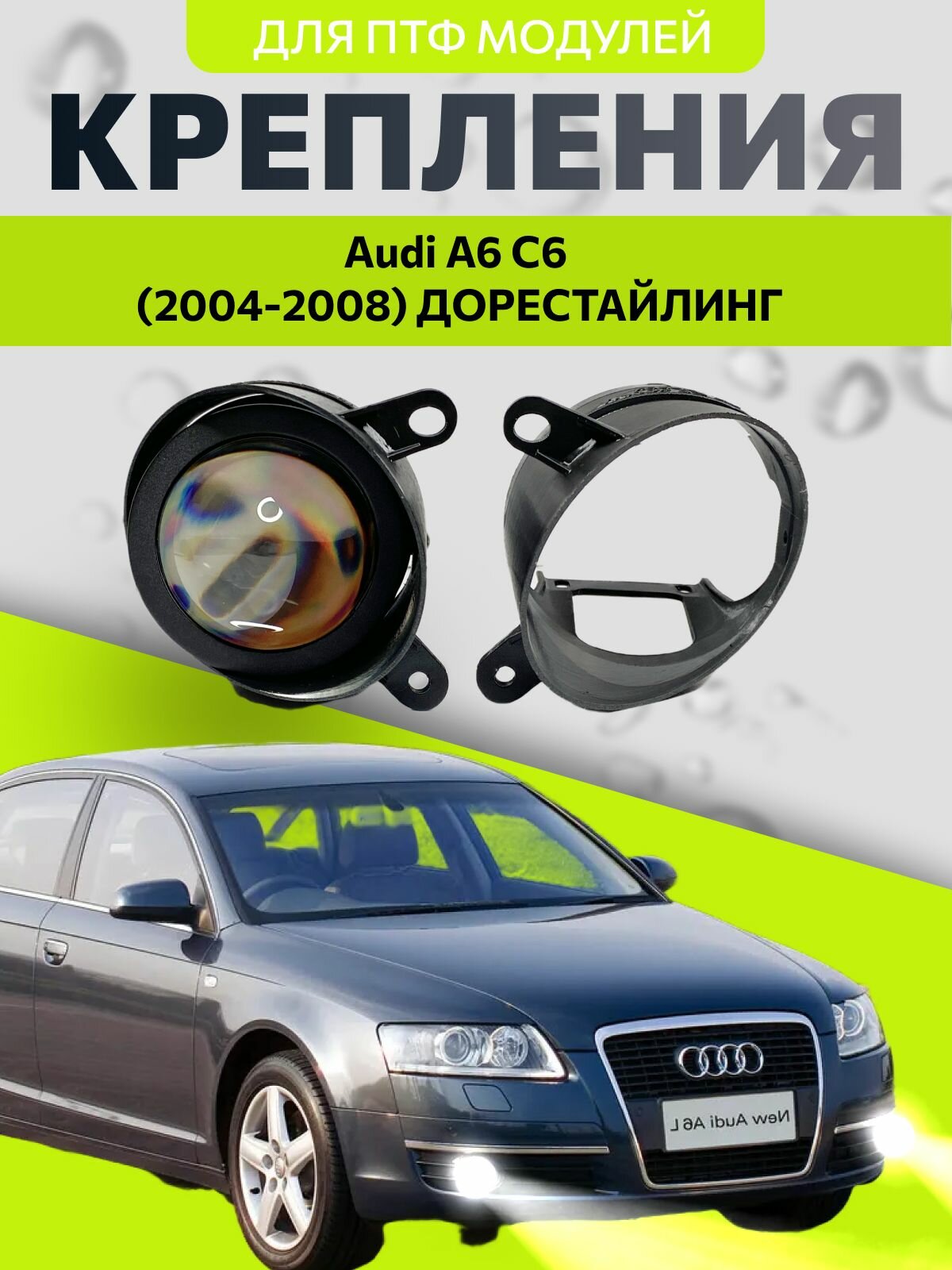 Крепления переходные рамки для противотуманных фар AUDI A6 C6 (2004-2008) дорестайлинг / Ауди переходные рамки кронштейны птф туманки линзы линзованных 3 дюйма biled bi Led
