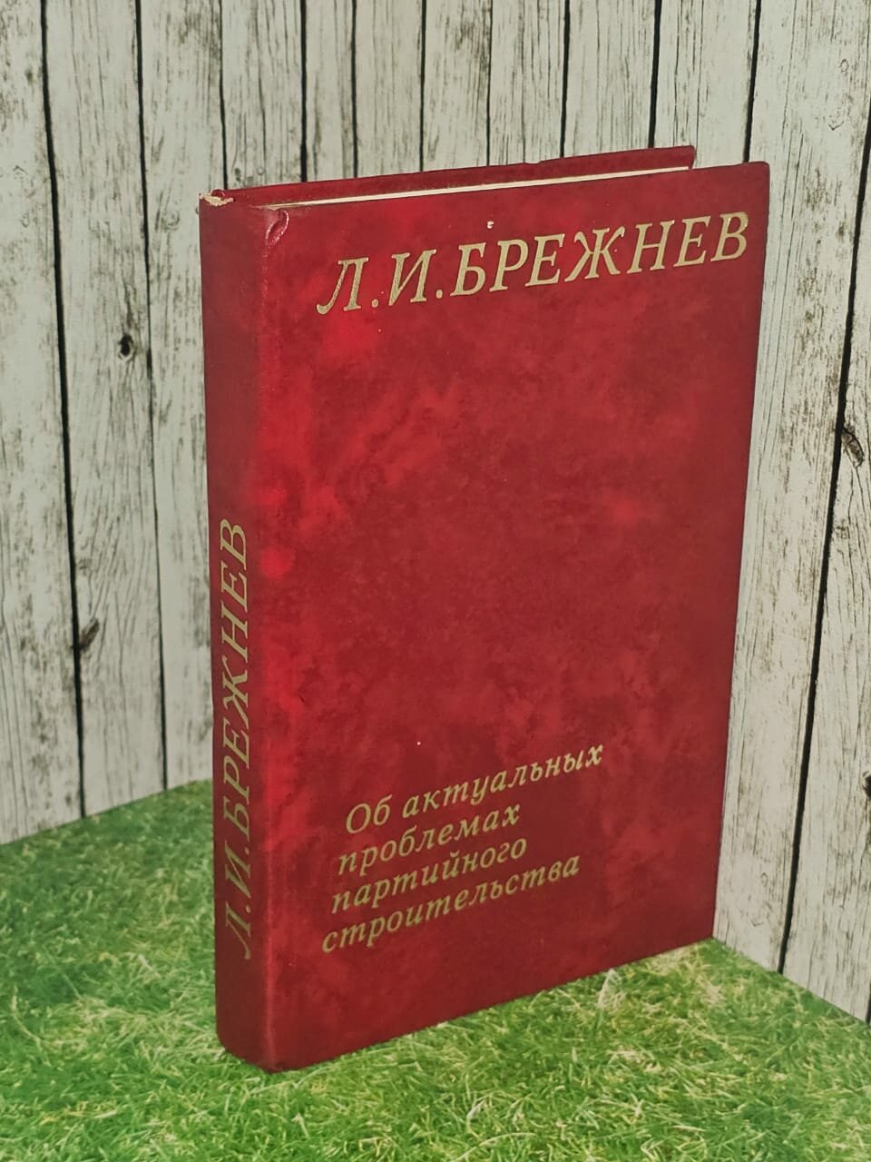 Об актуальных проблемах партийного строительства. Брежнев Леонид Ильич