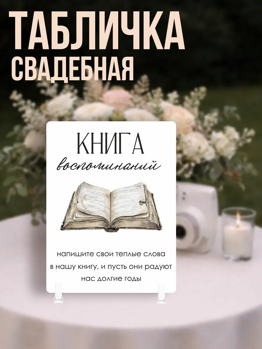 Табличка свадебная книга воспоминаний