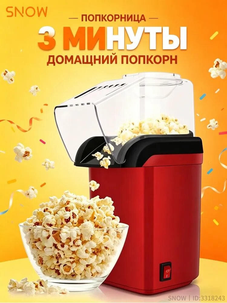 Попкорница электрическая, домашняя, мини, горячий воздух, 3 минуты, 1 л, прозрачная крышка, простота очистки.