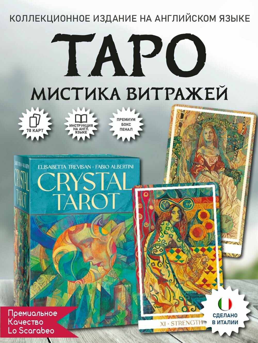 Таро мистика витражей / Crystal tarot - переиздание 2026 Lo Scarabeo