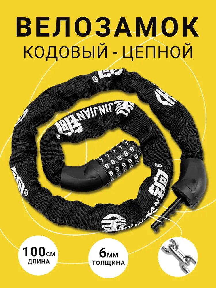 Замок для велосипеда кодовый, цепной, длина 100 см, толщина 6 мм, черный / Велозамок, цепь
