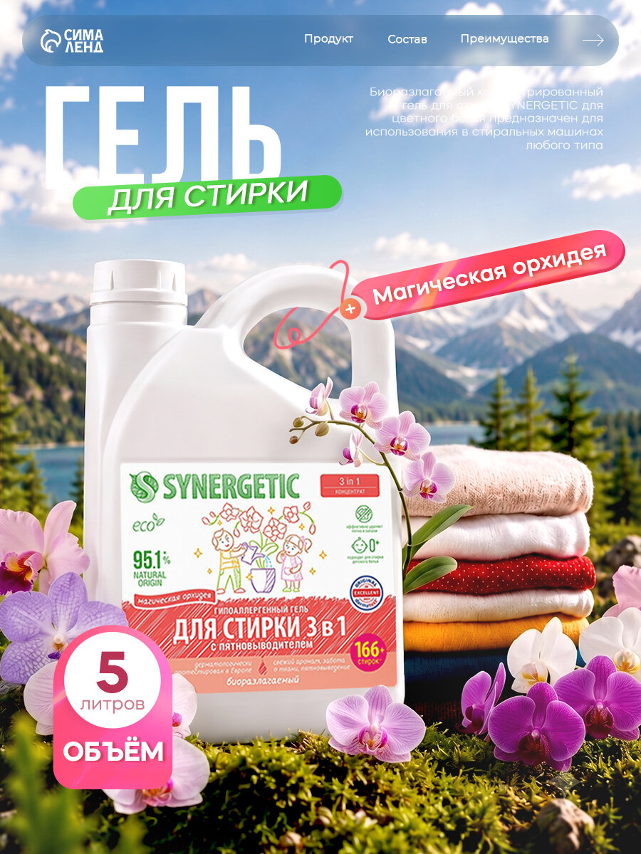 Гель для стирки SYNERGETIC 3 IN 1 "Магическая орхидея", гипоаллергенный, биоразлагаемый, 5 л
