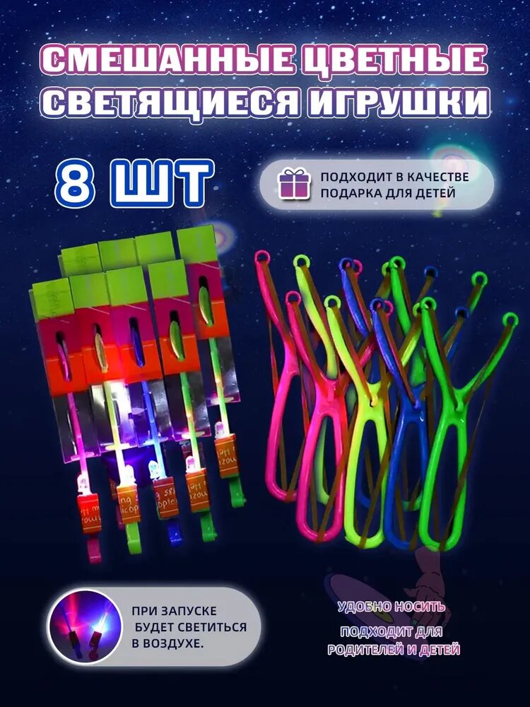 8шт. светящиеся рогатки с вертолетами - случайные цвета, детские игрушки для активного отдыха, идеальный подарок для детей