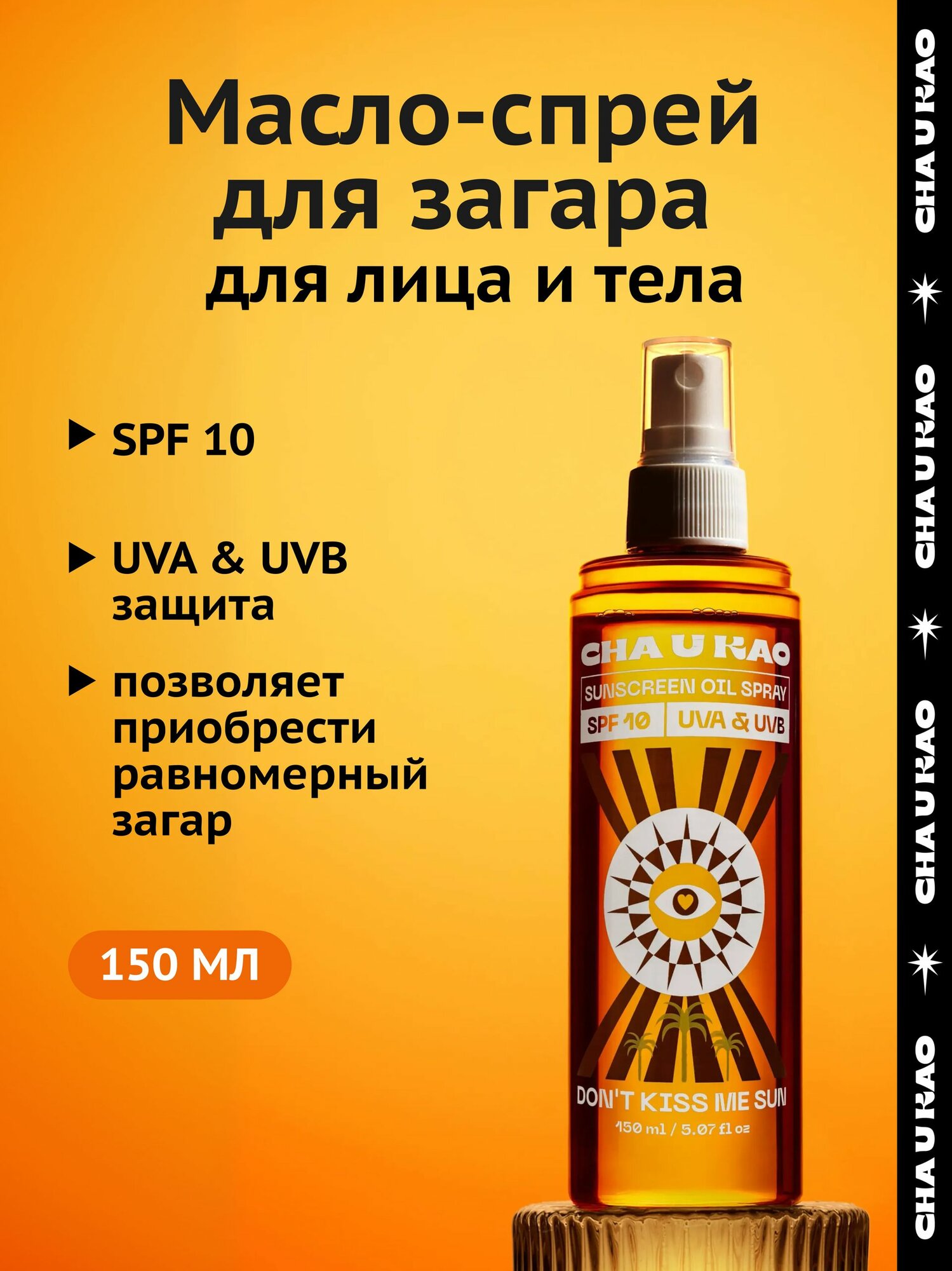 Cha U Kao, Солнцезащитное масло-спрей для загара DON'T KISS ME SUN SPF 10, 150 мл