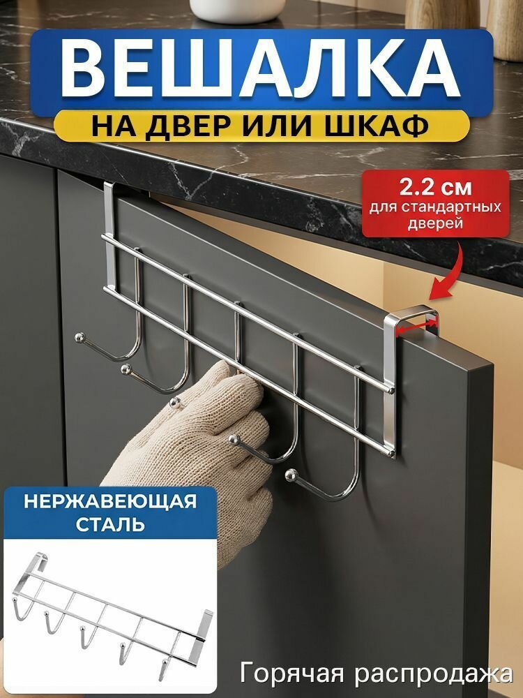 Вешалка на дверь 5 крючков белая