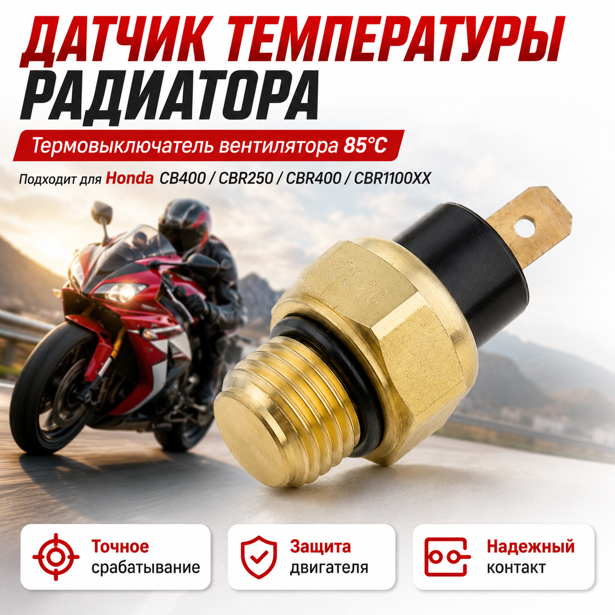 Датчик температуры радиатора 85°C, термовыключатель вентилятора, подходит для Honda CB400 CBR250 CBR400 CBR1100XX