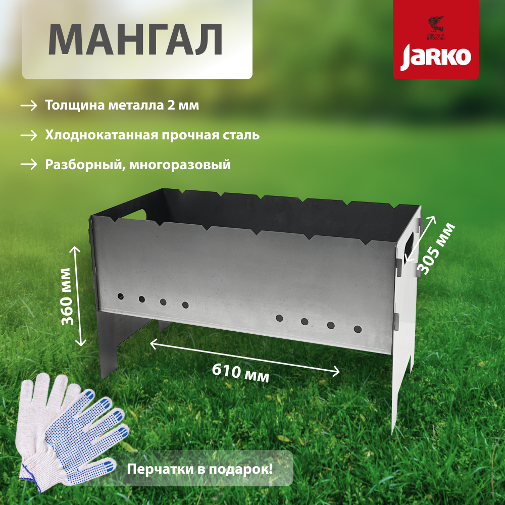 Мангал JARKO 101, разборный, сталь 2 мм, 61 см x 30 см x 36 см