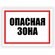 Табличка Контур Лайн Опасная зона 400x300 12FC0154