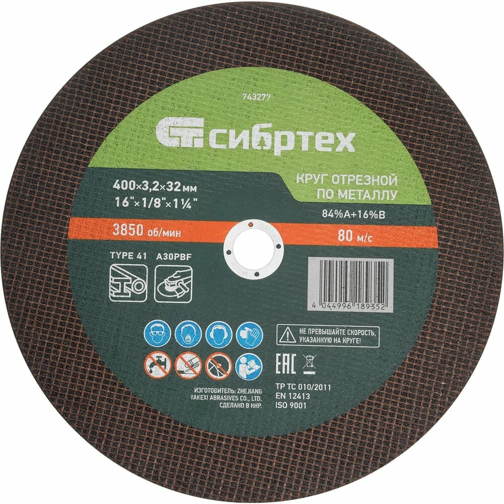 Круг отрезной по металлу Сибртех, 400x3,2x32 мм, 84прA+16прB 743277