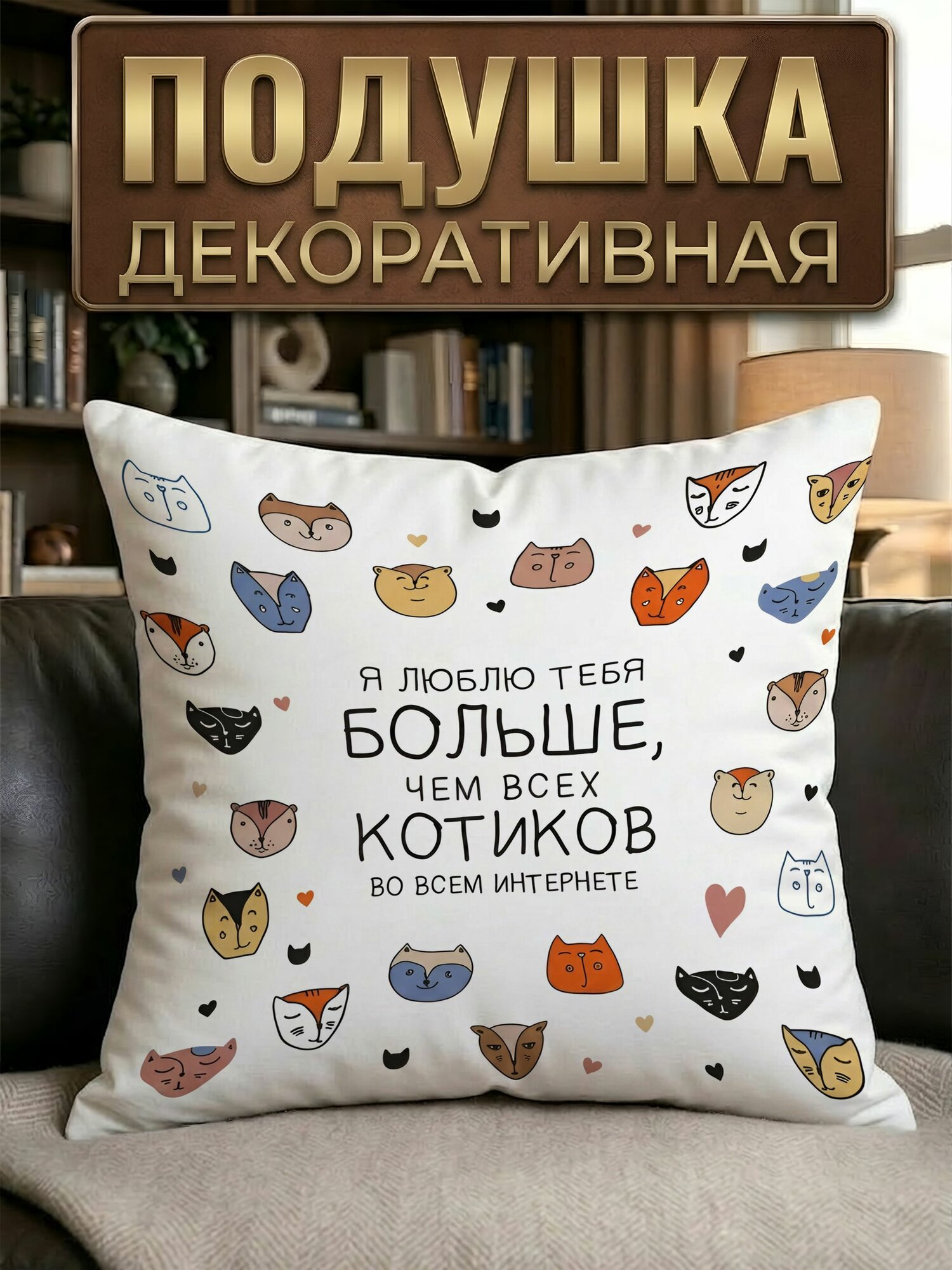 Подушка декоративная Я люблю тебя больше, чем котиков