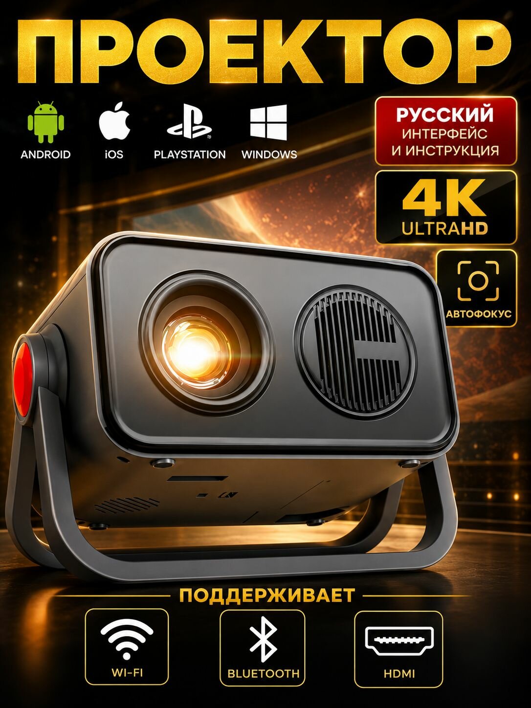 Проектор для фильмов с телефона на стену
