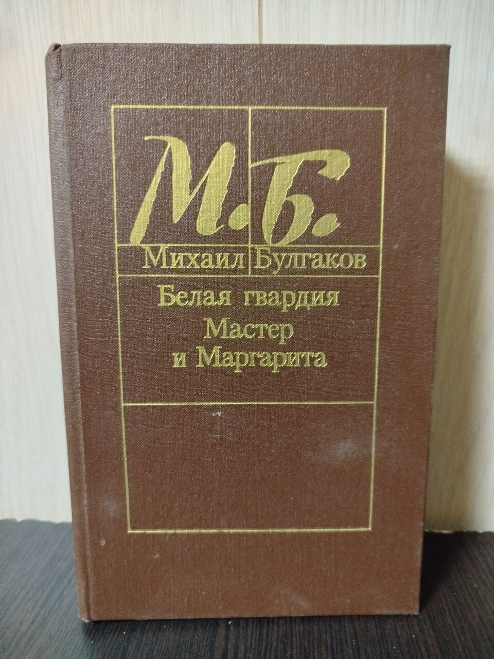 Булгаков М. Белая гвардия. Мастер и Маргарита