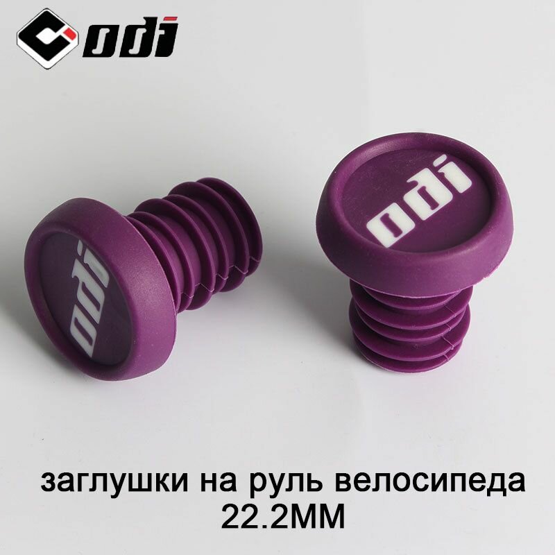 Заглушки на руль велосипеда ODI 22.2mm каучук пробка для руля Подходит для BMX DH MTB фиолетовый
