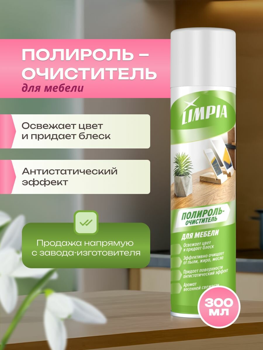 Полироль очиститель для мебели LIMPIA, Аромат весенней свежести, Лимпия 300мл