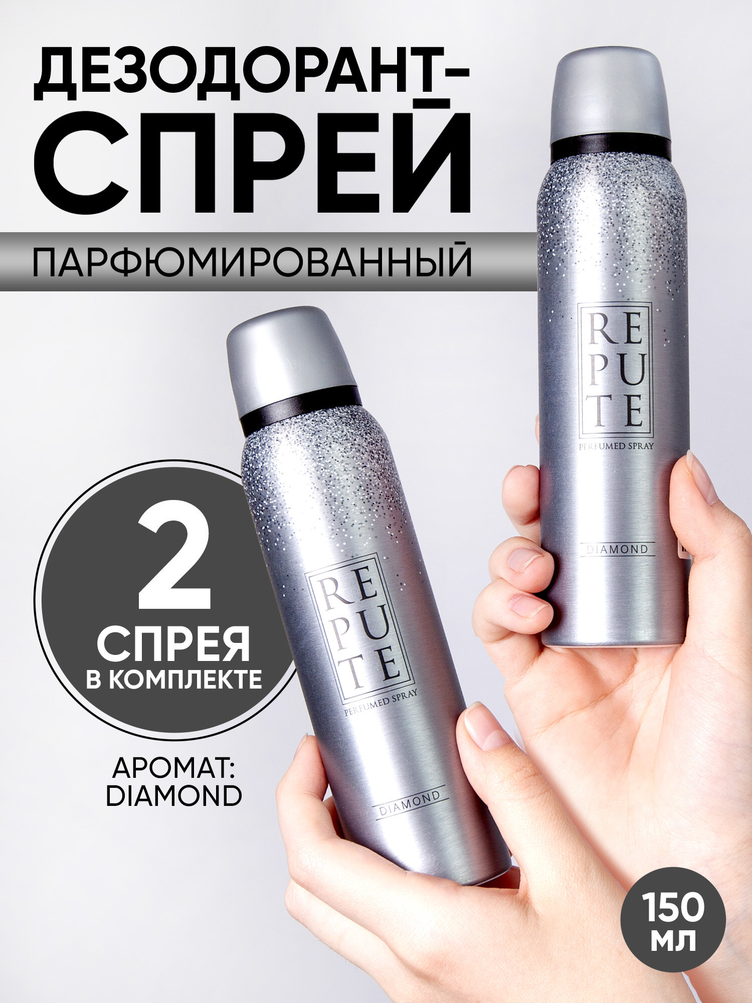 Набор Дезодорант спрей женский Repute Women Diamond 150 мл - 2шт