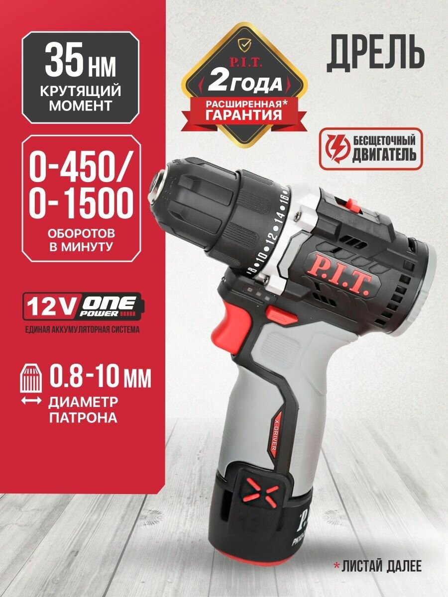 Дрель, шуруповерт аккумуляторный бесщеточный P.I.T. PBM12K-10B/1, 12В, 35Нм, АКБ и ЗУ на системе One Power MINI 12V