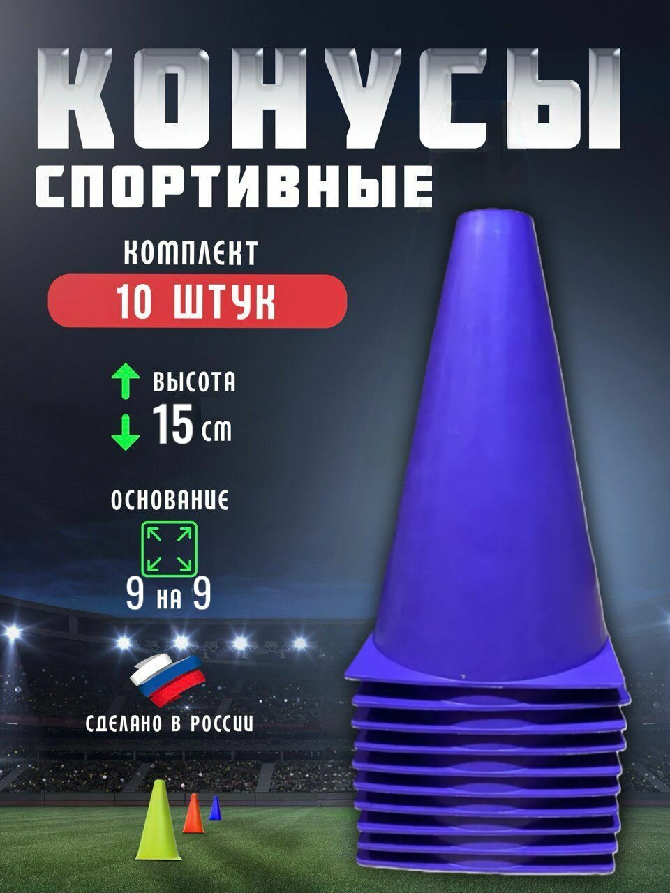 Конус тренировочный, разметочный, фишка (h-15 см)-комплект 10 шт