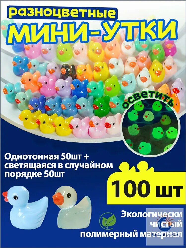 100 штук смоляные мини-флуоресцентные микроукрашения в виде утки/ 100pcs(50 сплошных цветов+50 светящихся)/
