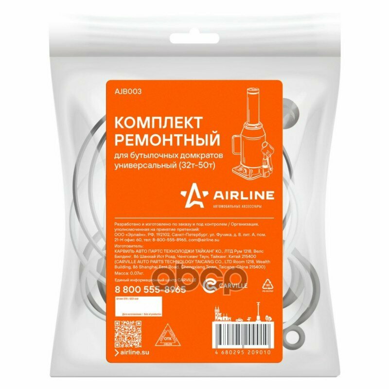 Комплект ремонтный для бутылочных домкратов универсальный (32-50т) (AJB003) AIRLINE арт. AJB003