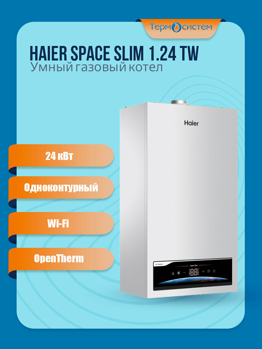 Котел газовый HAIER SpaceSlim 1.24TW