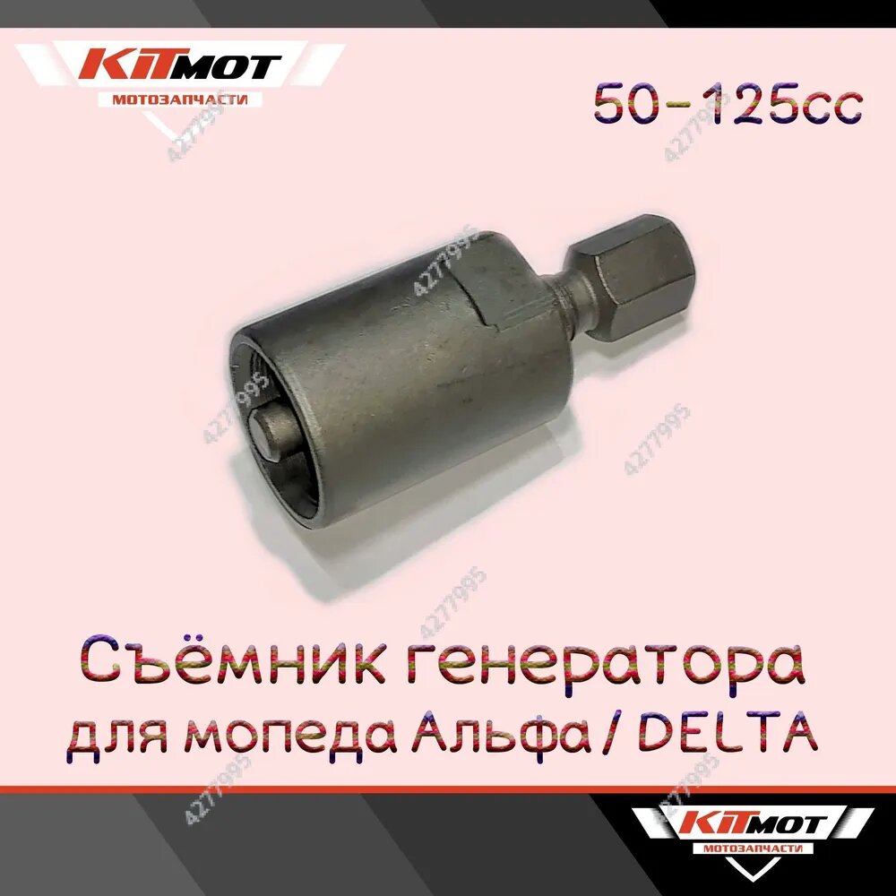 Съёмник генератора для мопеда Альфа / DELTA — фото 1