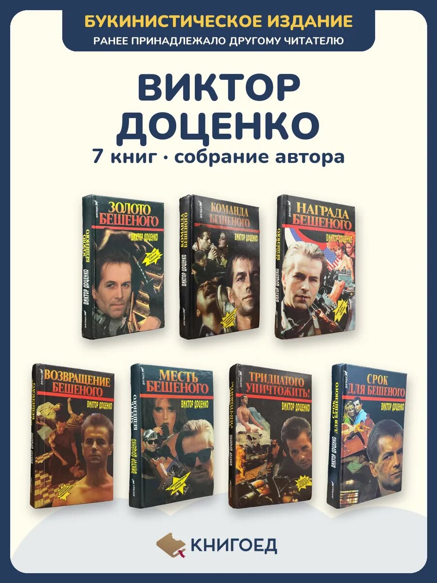 Доценко Виктор Николаевич — комплект 7 книг (детективы, букинистика)