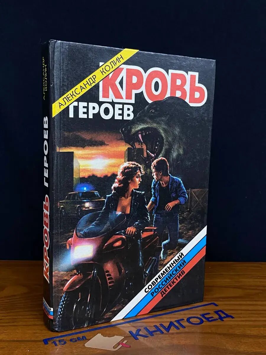 Колин Александр Зиновьевич (детективы и триллеры для взрослых, букинистика)
