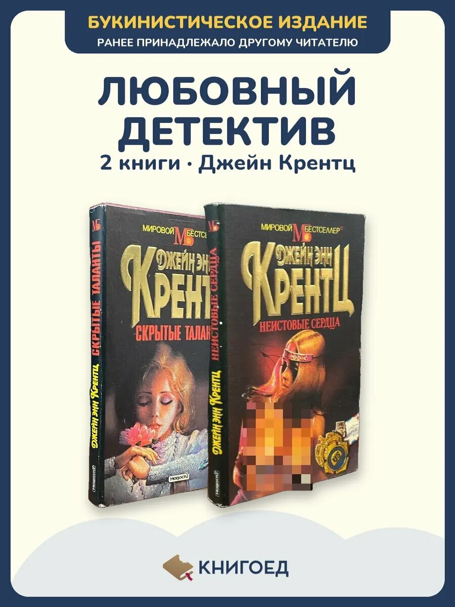 Крентц Джейн Энн — комплект 2 книги (современная проза, букинистика)