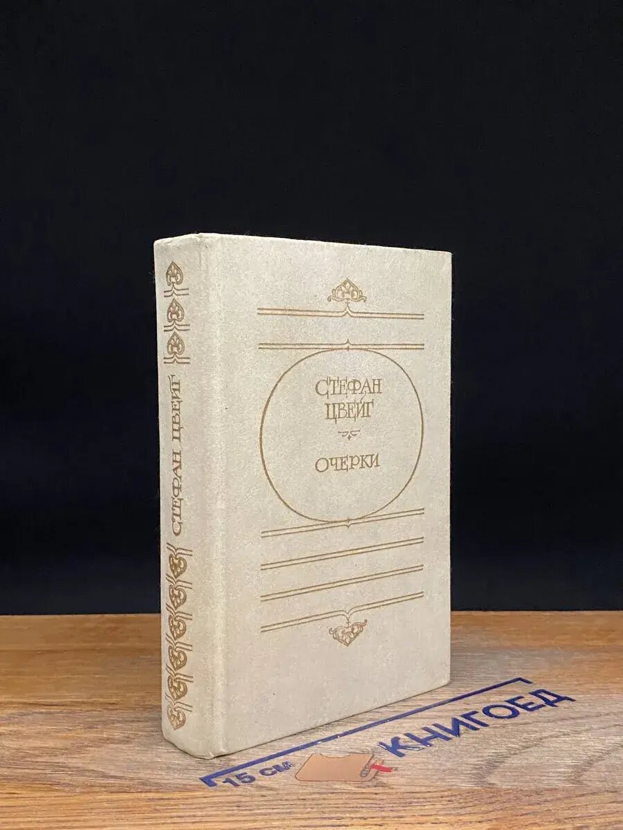 Цвейг Стефан (публицистика, букинистика)