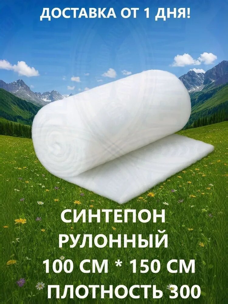 Синтепон рулонный 100х150см, плотность 300 для шитья, мебели, рукоделия, белый, гипоаллергенный фильтр аквариума